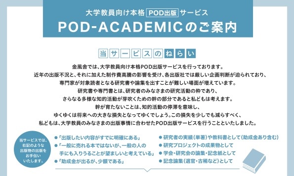 POD-ACADEMIC – 金風舎